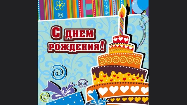 С Днём Рождения! Красивое и доброе поздравление с Днём Рождения!