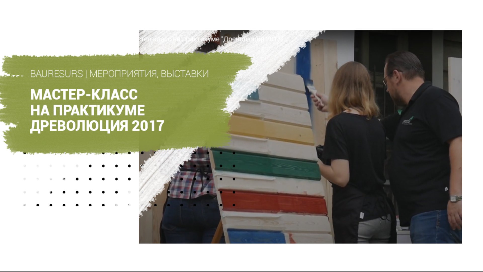 Osmo Россия| Мастер-класс на практикуме "Древолюция 2017"