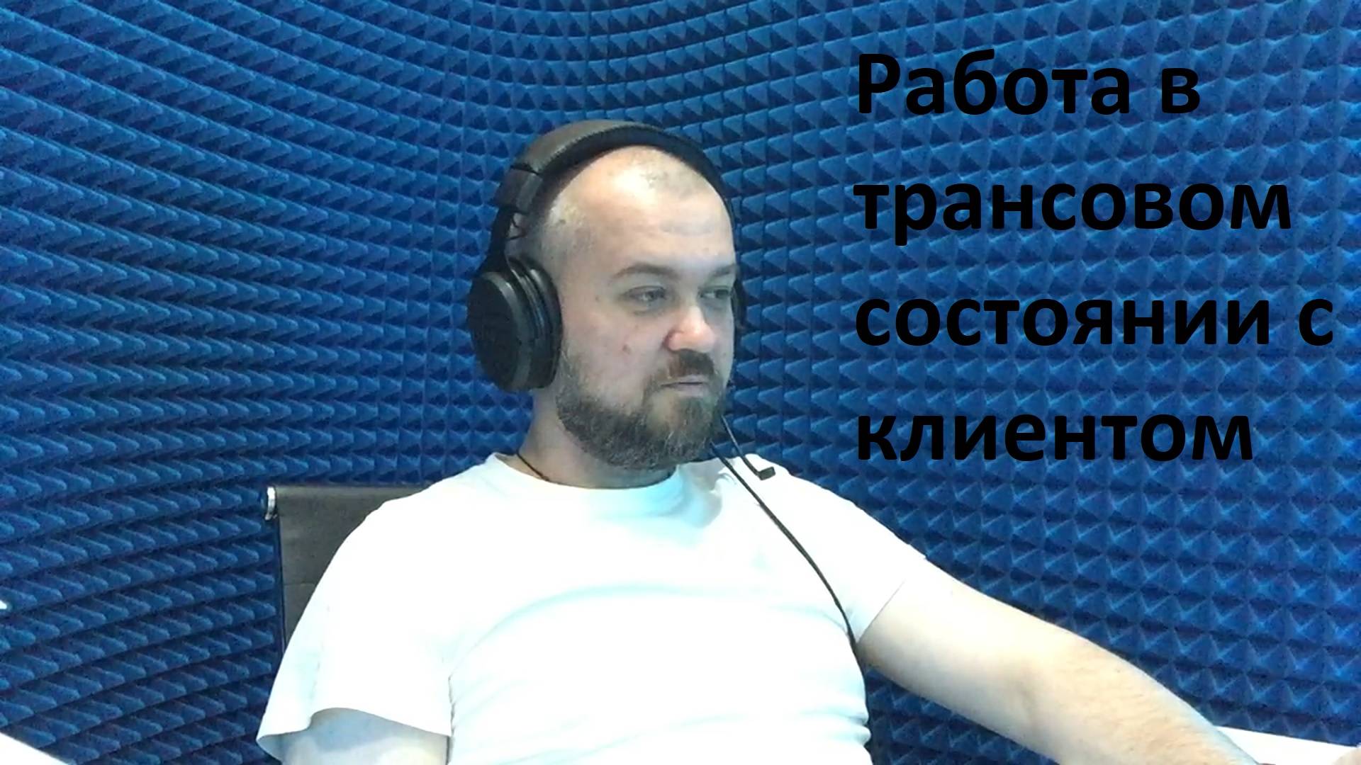 Пример работы в трансовом состоянии с клиентом #транс #психология #нлп #персональныйпсихолог