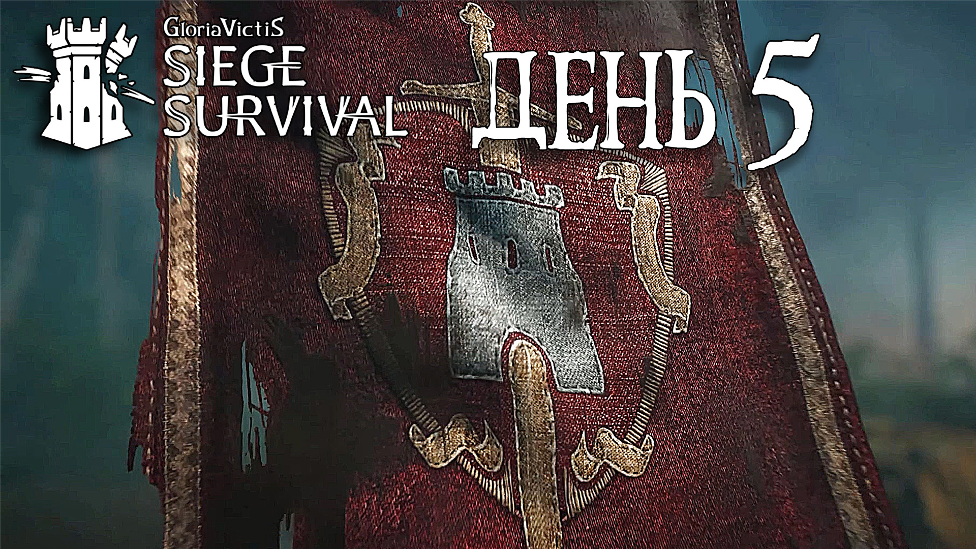 Siege Survival: Gloria Victis   День пятый: Припасы для защитников крепости