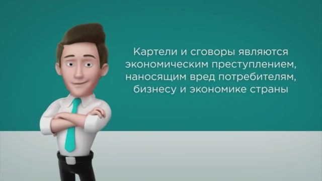 ФАС России предупреждает: участие в картелях наказуемо