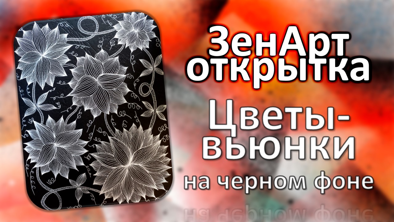 Рисую открытку Цветы-вьюнки на черном фоне ЗенАрт