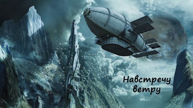 [АУДИОКНИГА] Baltasar II - Навстречу ветру. Часть 3/4