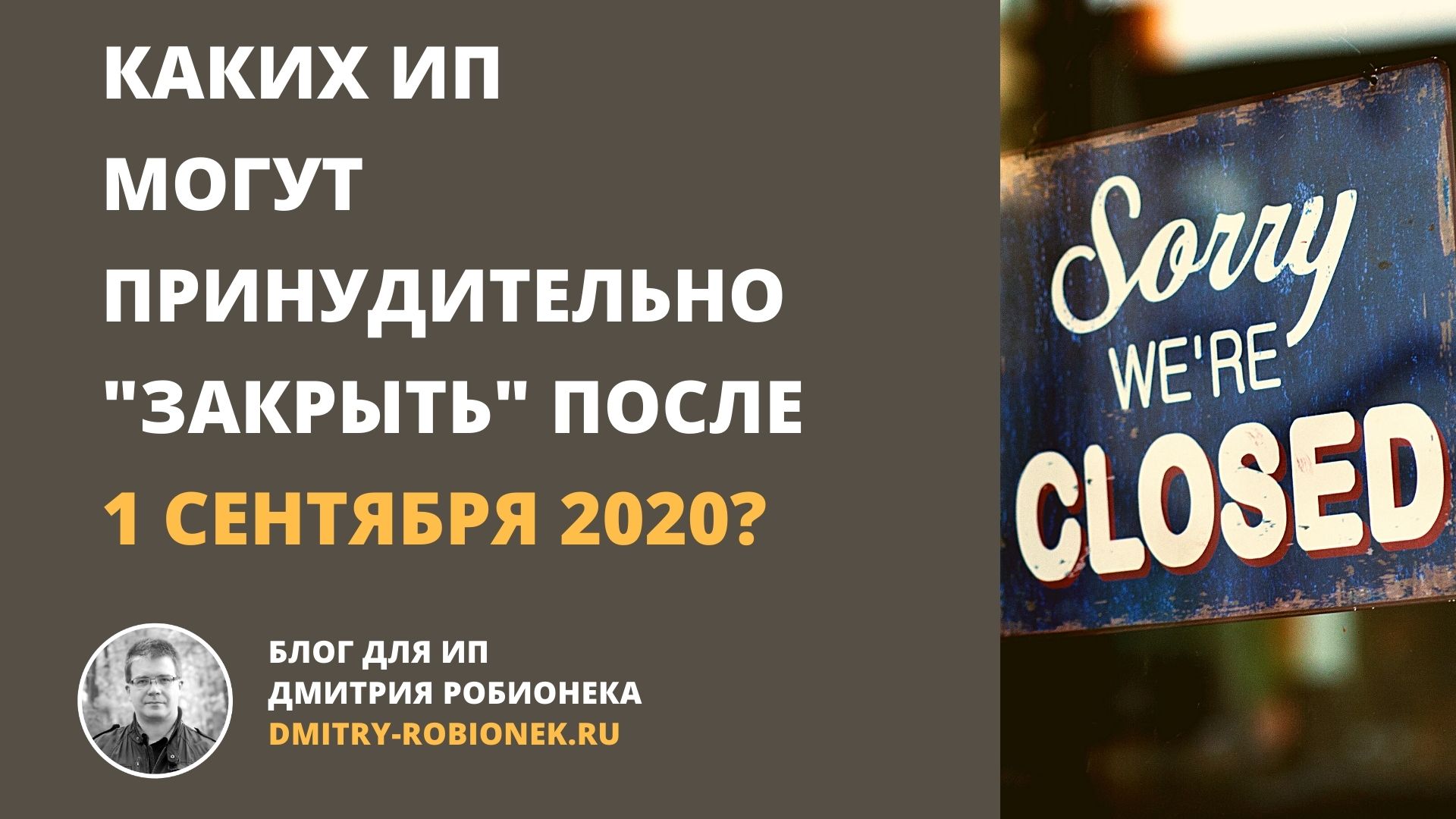 Какие ИП могут принудительно закрыть после 1 сентября 2020 года?