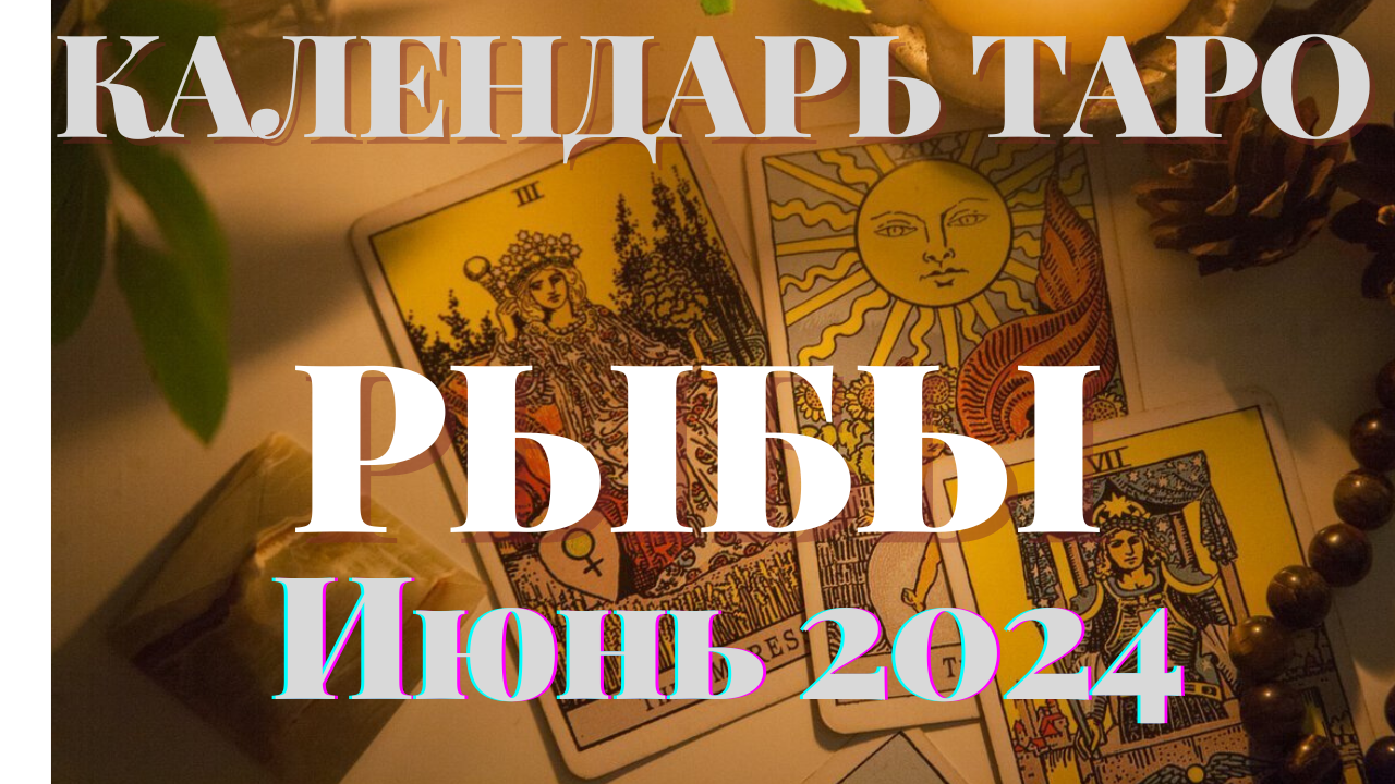 ♓РЫБЫ♓ИЮНЬ 2024♓КАЛЕНДАРЬ ТАРО