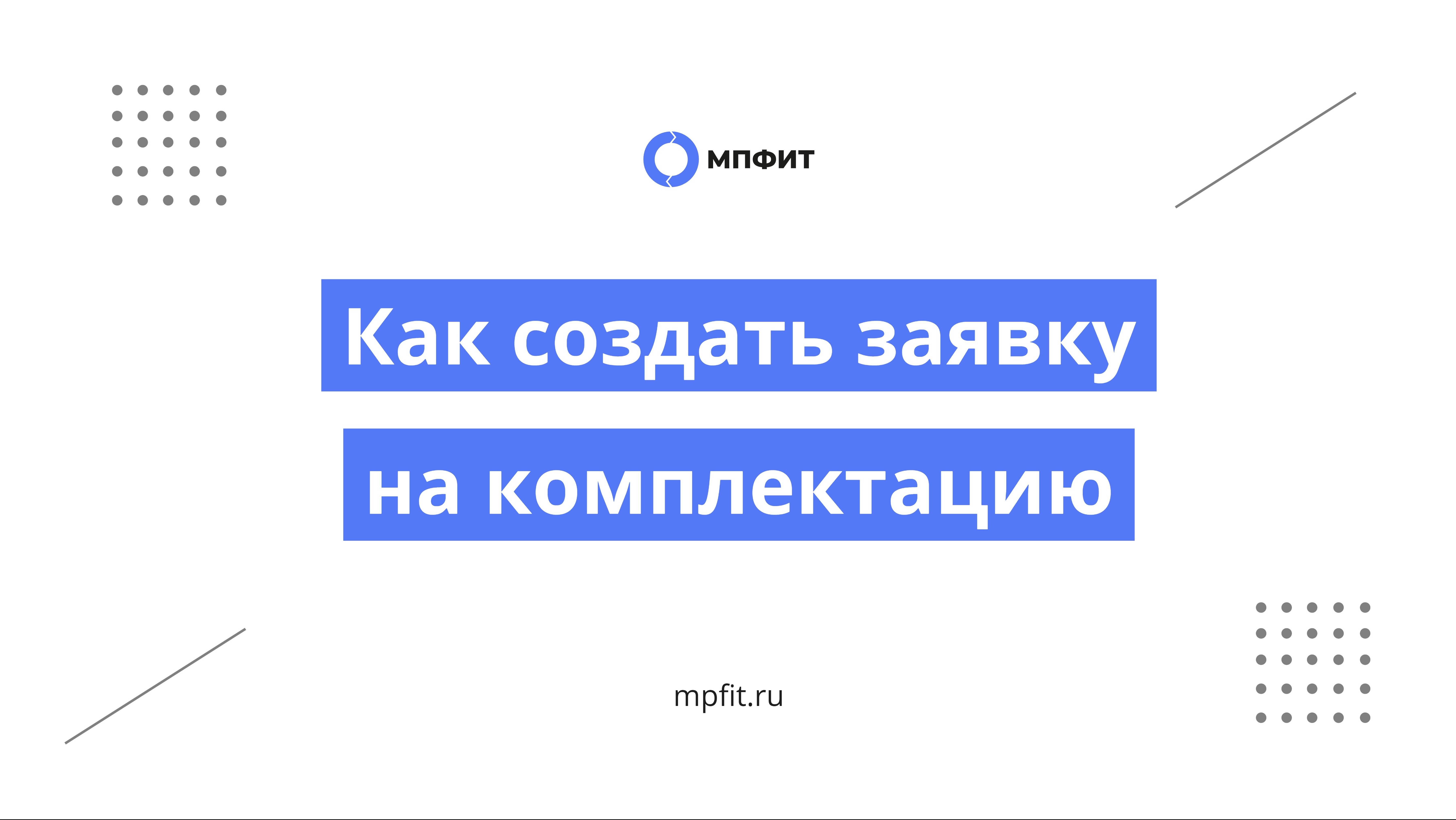 Новый интерфейс создания заявки на обработку