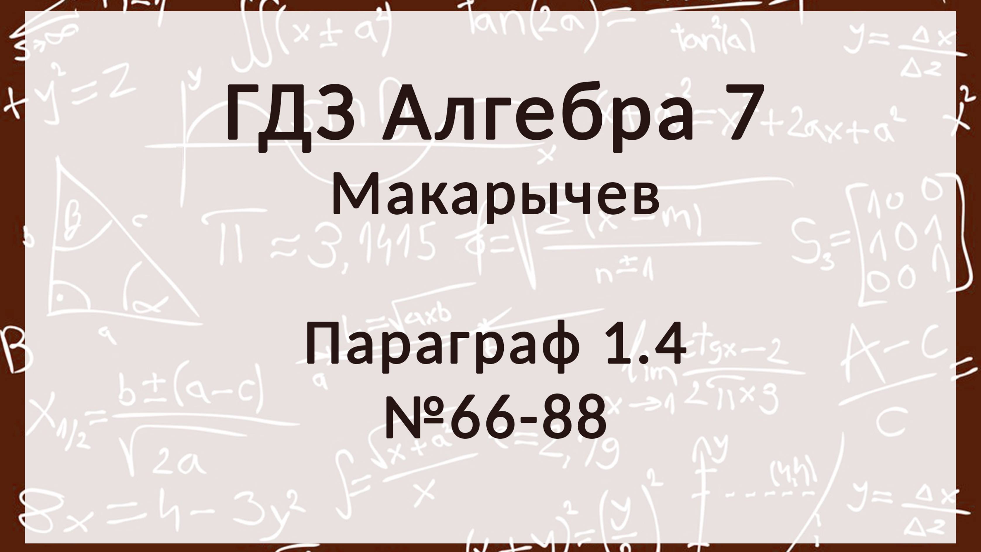 Алгебра 7 класс. Макарычев. Параграф 1, 66-88 номера