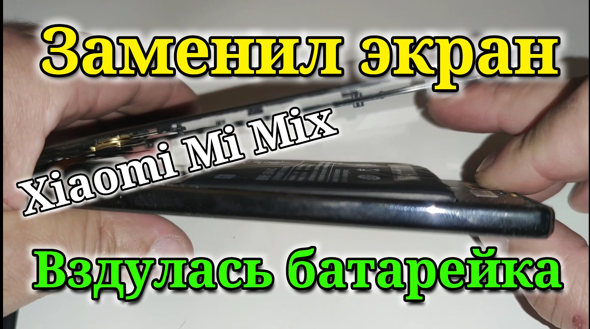 Замена экрана Xiaomi Mi Mix  вздулась новая батарейка