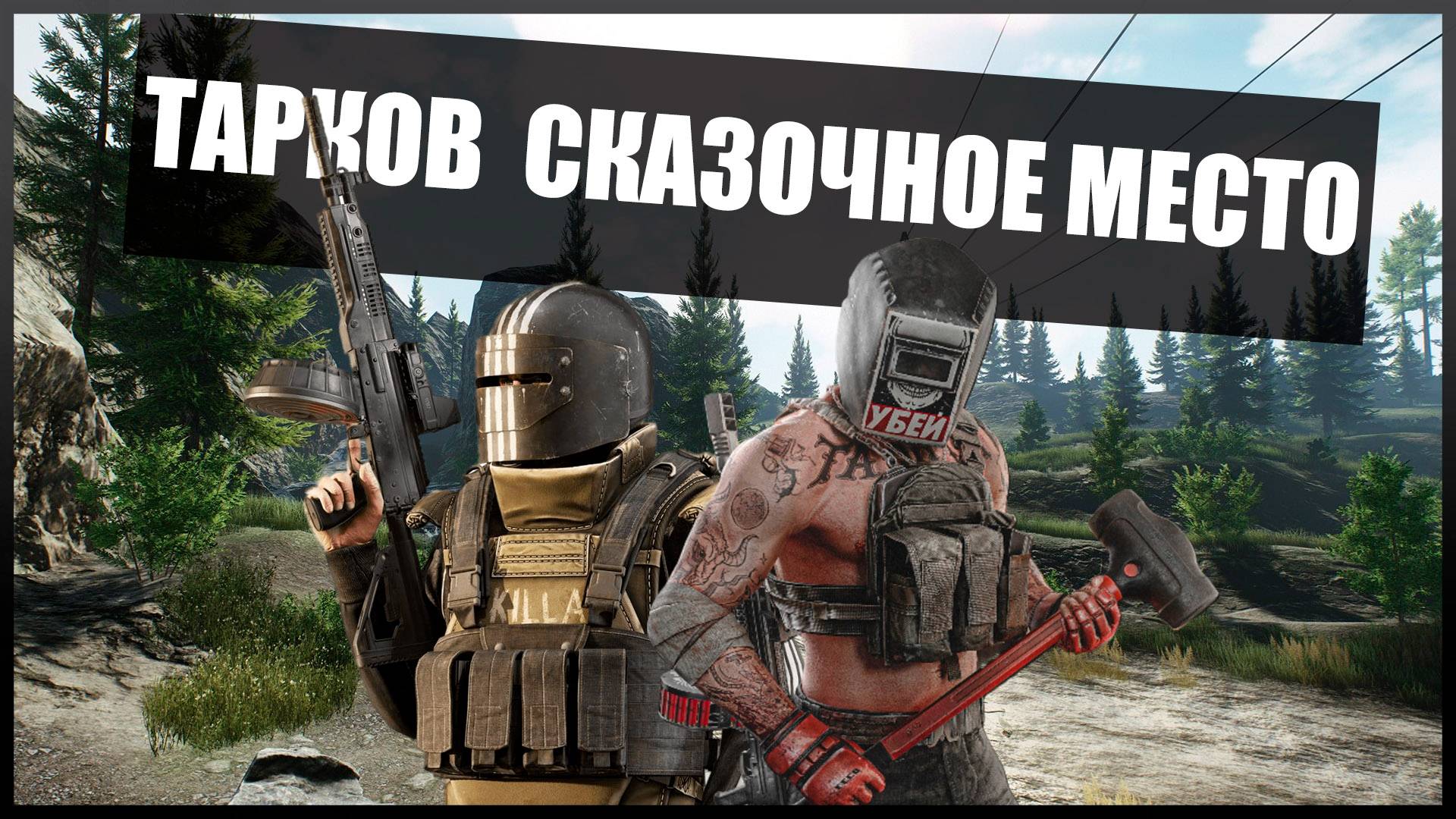 ТаРКов СкАзОЧноЕ мЕсТО