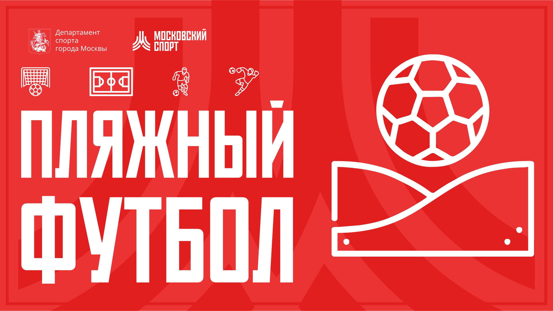 Клубный чемпионат мира по пляжному футболу Mundialito de Clubes 2021