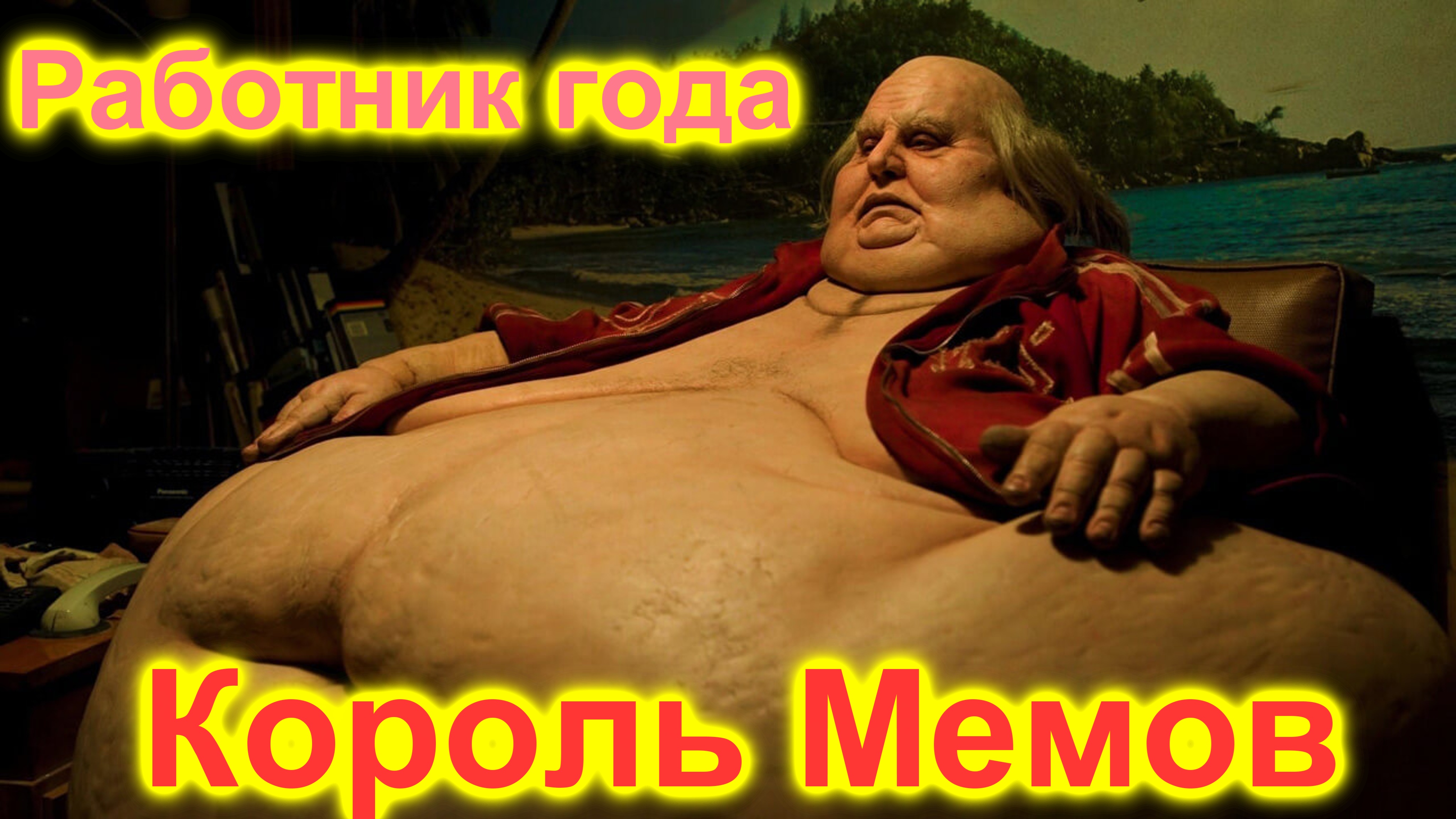 ПРИКОЛЫ НА РАБОТЕ-работник года КОРОЛЬ МЕМОВ