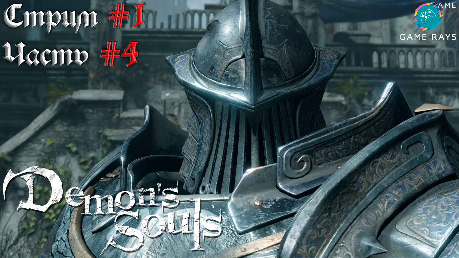 Demon's Souls #1-4 ➤ Рыцарь башни - часть 2