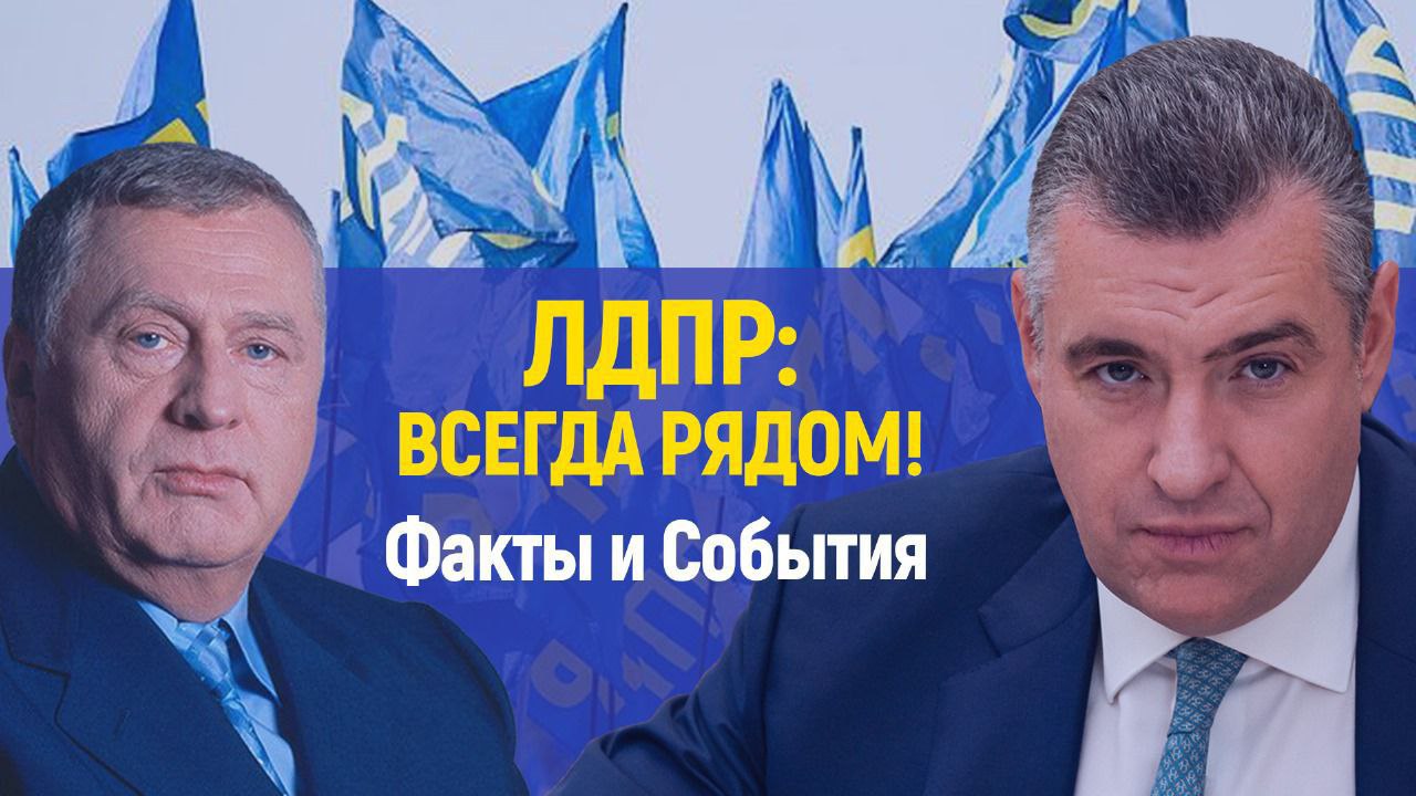 ЛДПР: ВСЕГДА РЯДОМ!