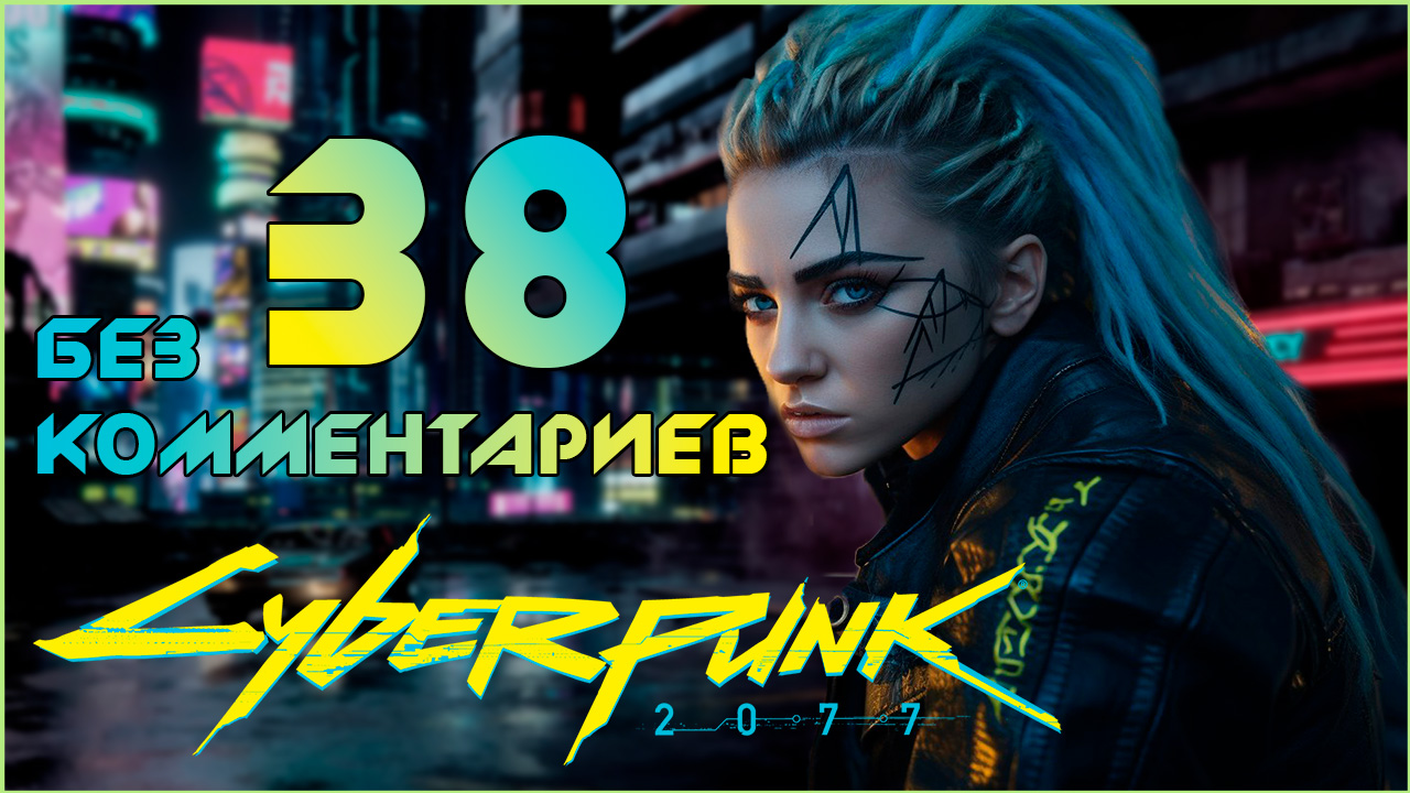 Cyberpunk 2077 #38 ⊳︎ GAME SERIAL ⊳︎ без комментариев