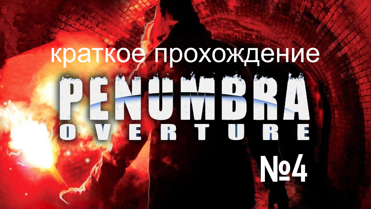ПЕНУМБРА.1 часть.краткое прохождение.эпизод 4