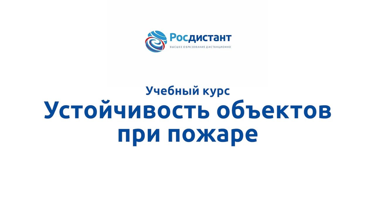 Устойчивость объектов при пожаре