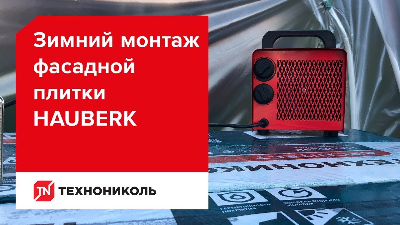 Зимний монтаж фасадной плитки ТЕХНОНИКОЛЬ HAUBERK