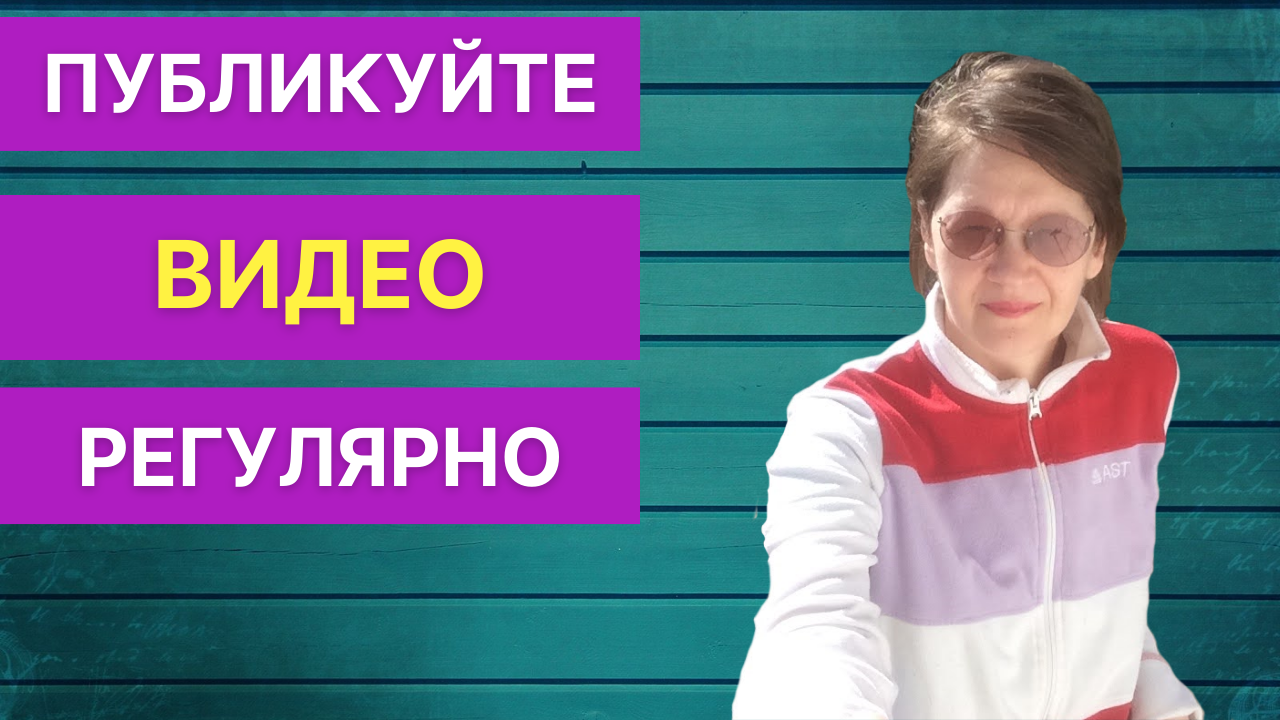Регулярность публикаций. Советы начинающим ютуберам. Видеомаркетинг с Ольгой.
