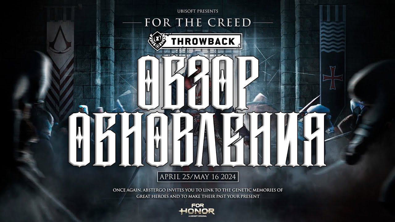 For Honor - Обзор нового обновления (скин на Избавительницу, реворк Горца, новая карта, патчноуты)