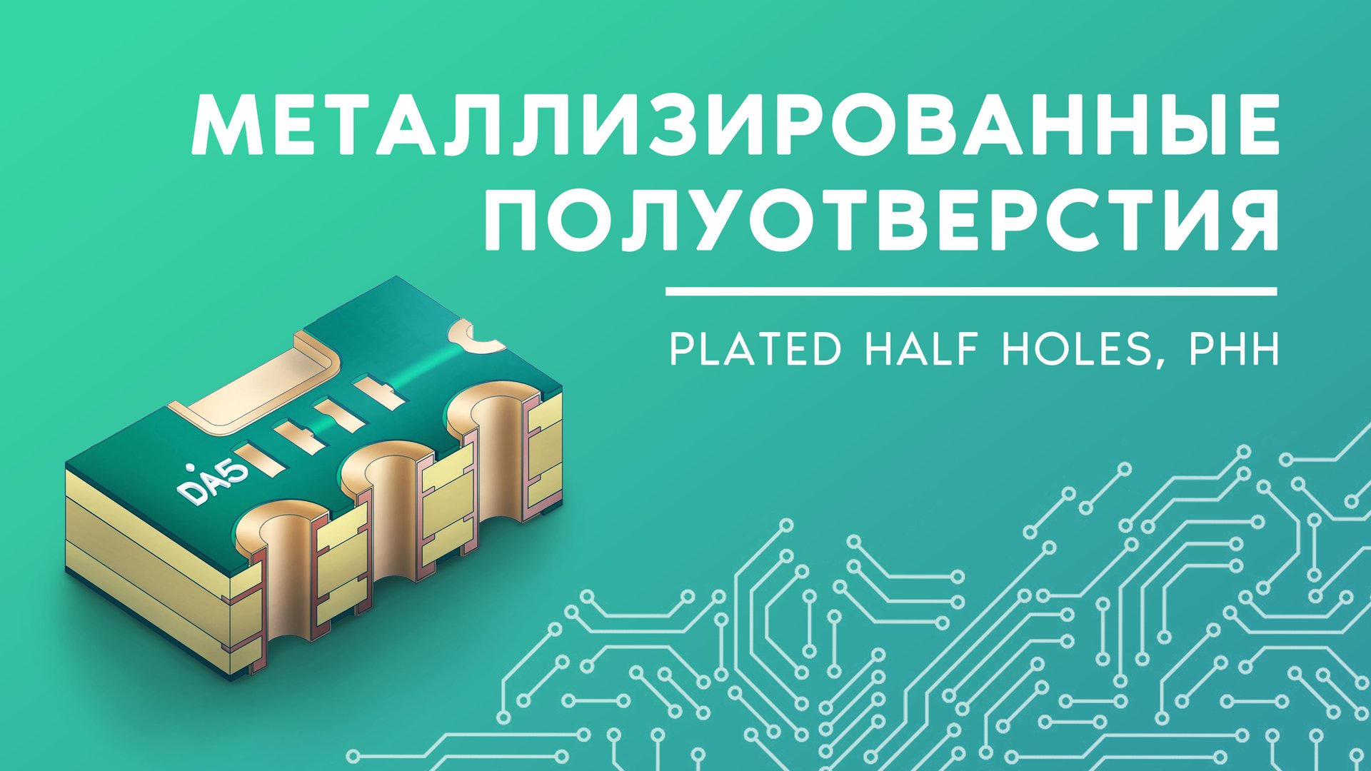 Металлизированные полуотверстия (Plated Half Holes, PHH). Конструктивные элементы печатной платы