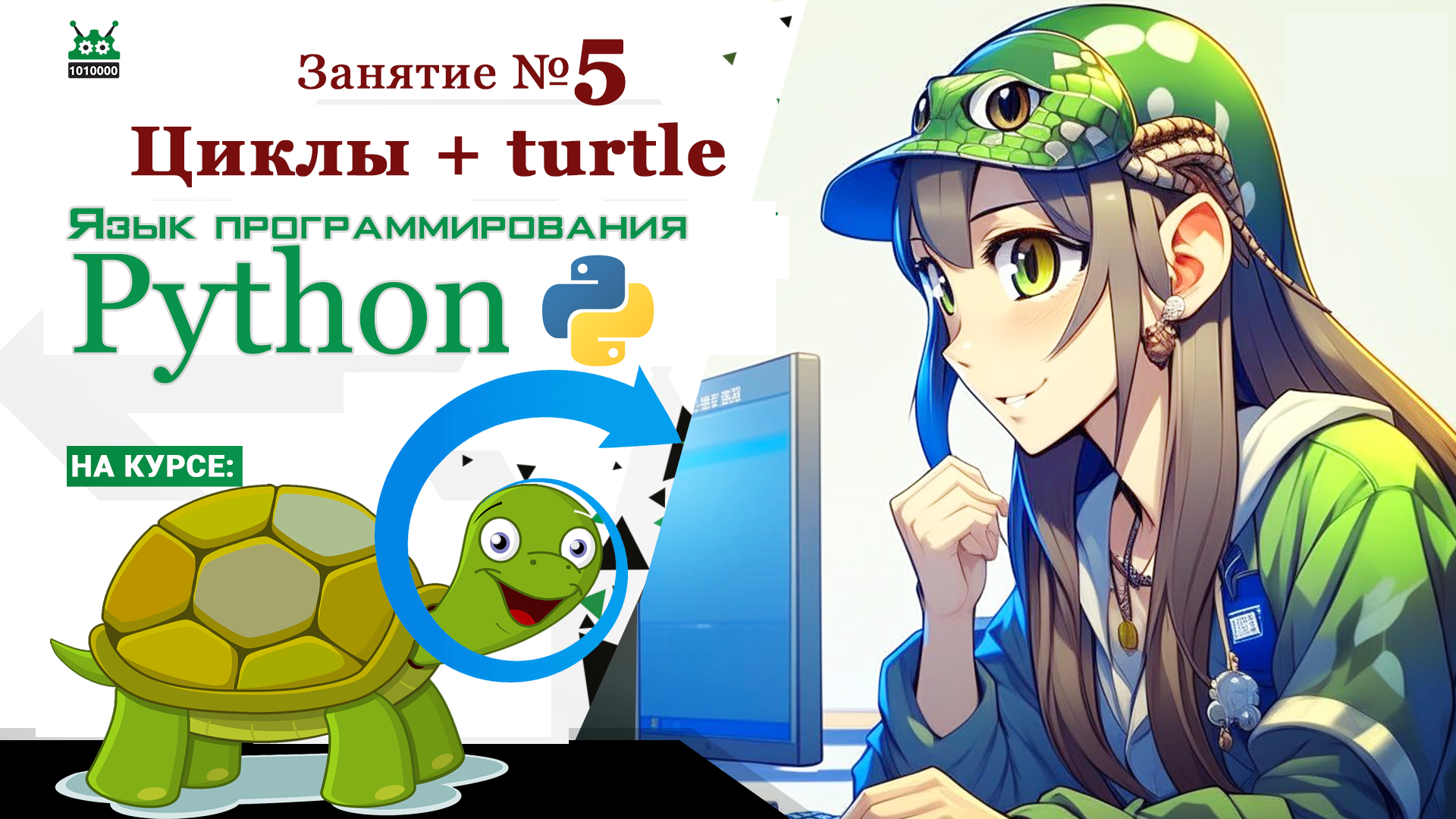 Занятие №5 Язык программирования Python. Циклы + Черепаха