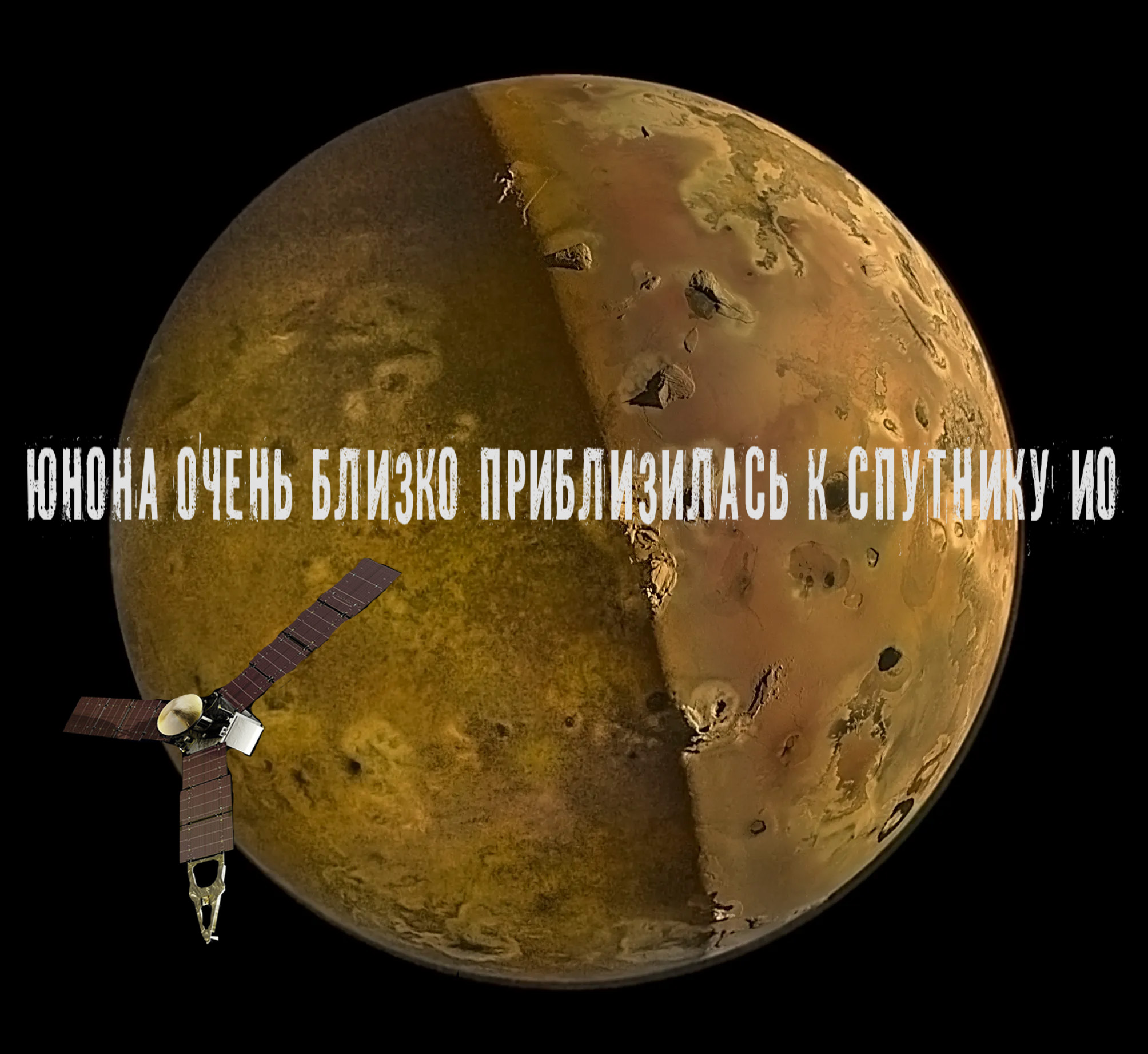 Космический аппарат Юнона очень близко приблизилась к спутнику Ио