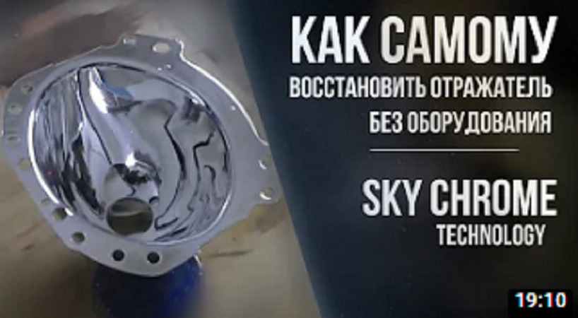 Как самому восстановить отражатель без оборудования - Sky Chrome technology.