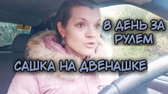 Начинающий водитель за рулём 8 день.