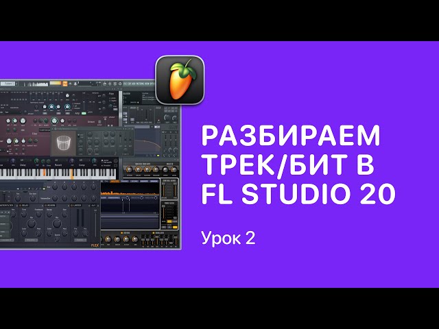 Курс FL STUDIO для начинающих — Урок 2. Подробный разбор бита/трека в ФЛ СТУДИО 20 [Fruity Pro Hel