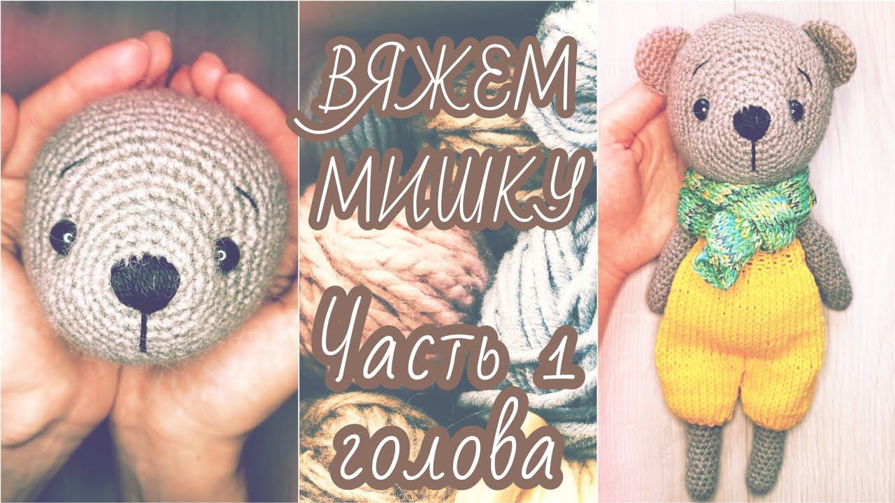 Мишка в штанишках крючком | Часть 1: голова