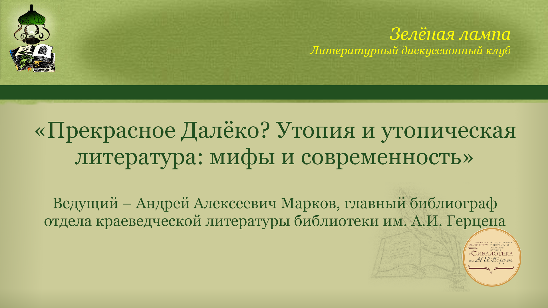 «Прекрасное Далёко? Утопия и утопическая литература: мифы и современность»