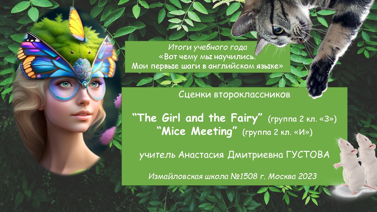 Сценки на английском языке 'The Girl and the Fairy'  и 'Mice Meeting'