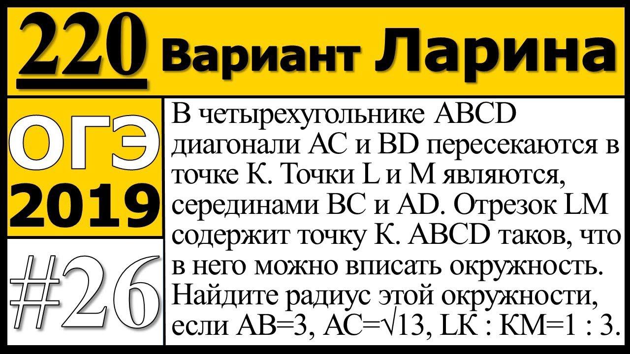 Задание 26 из Варианта Ларина №220 ОГЭ.