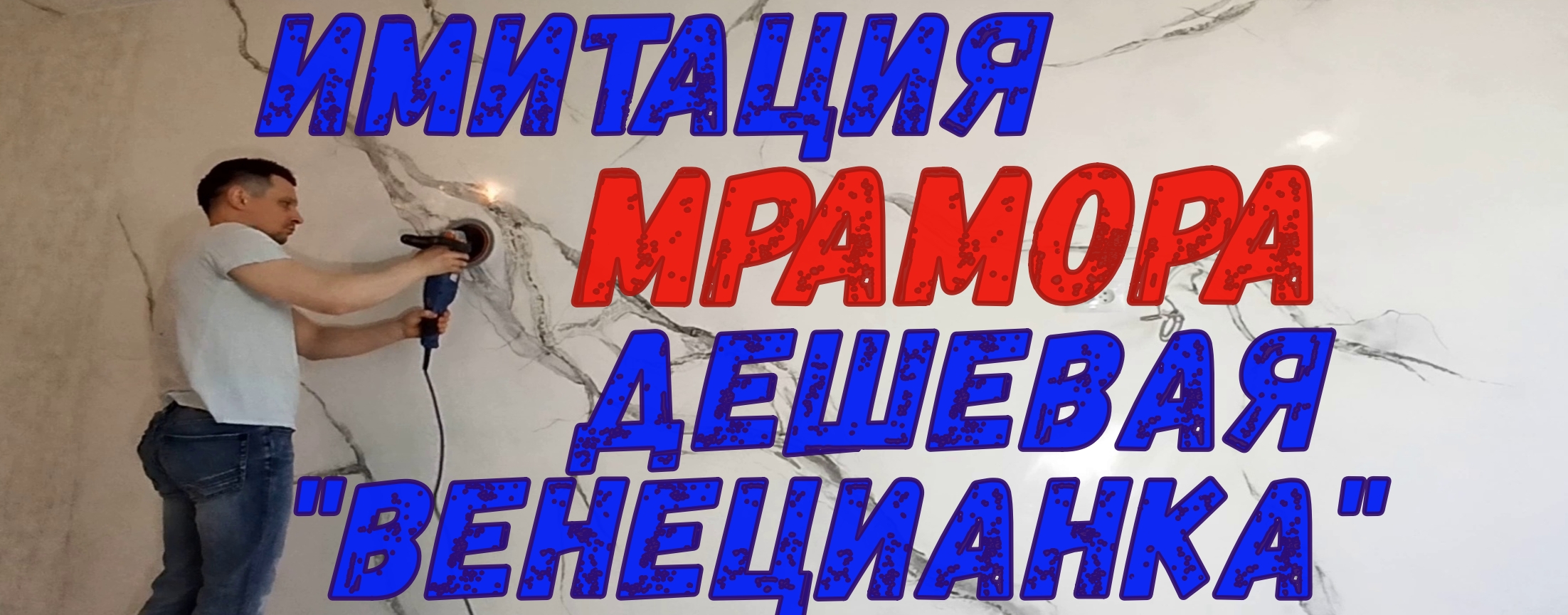 Имитация мрамора. Дешевая "венецианка"