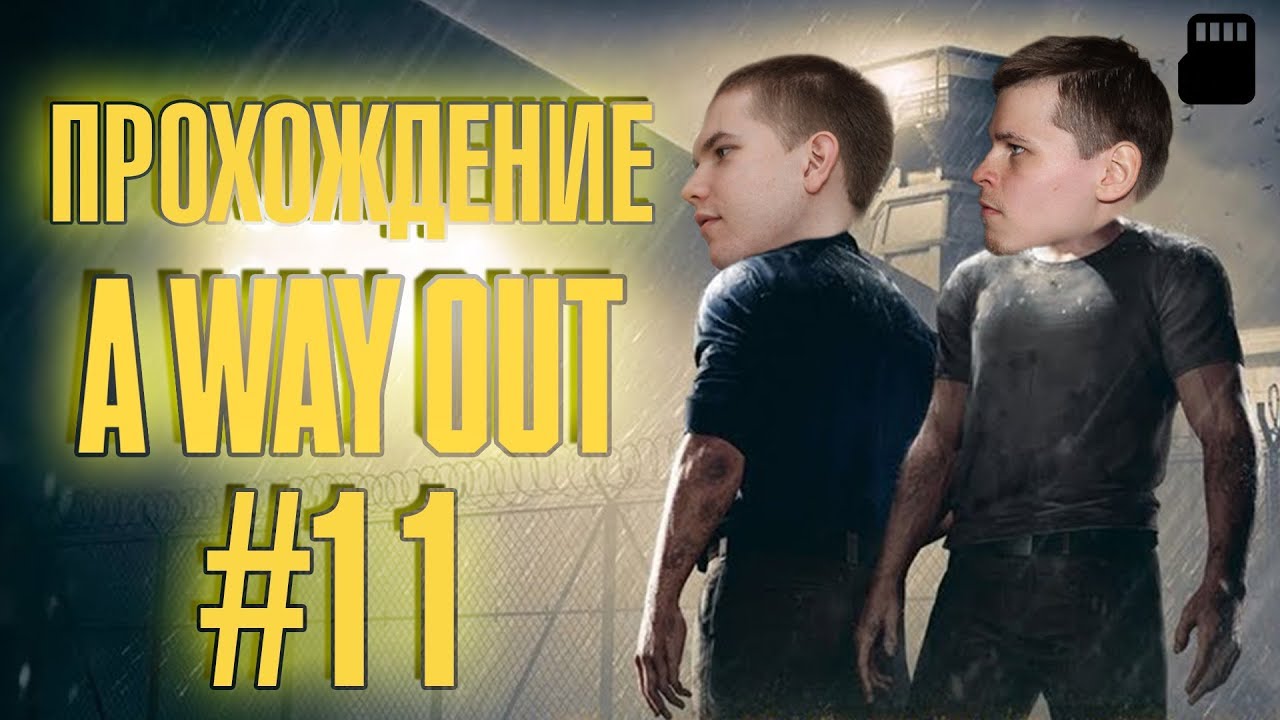 Прохождение A Way Out часть 11: Секретные штуки