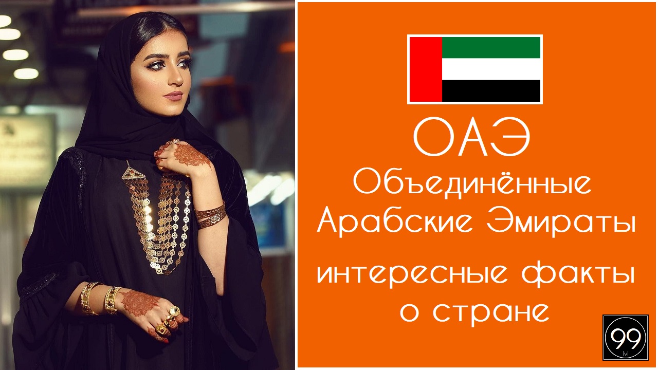 Объединённые Арабские Эмираты ОАЭ - шик, блеск и небоскрёбы Интересные факты о стране
