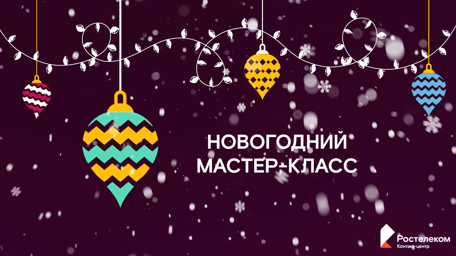 Opening & endings для онлайн-трансляции новогоднего эфира 2022 Ростелеком Контакт-центр