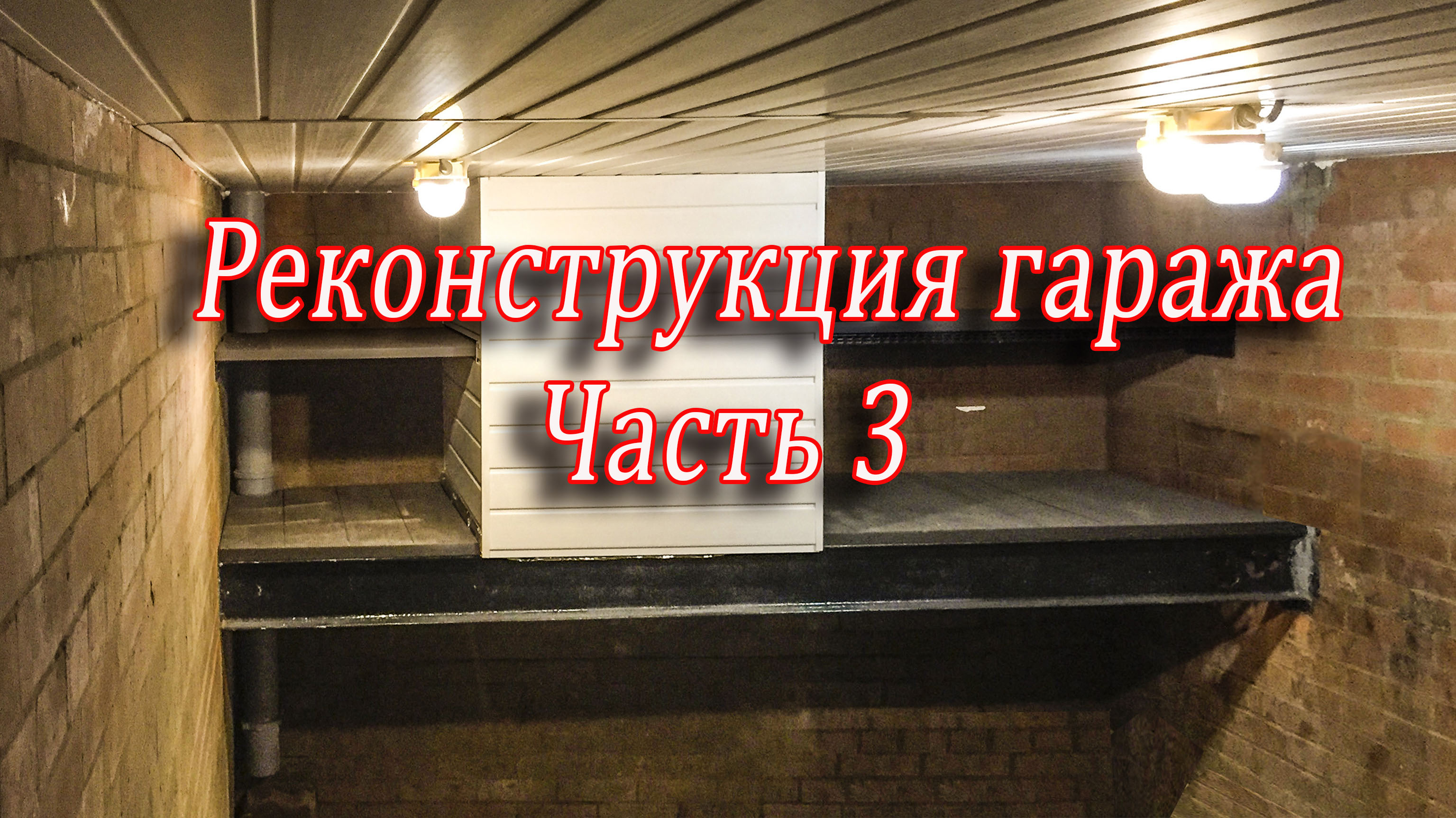 Реконструкция гаража. Часть 3(Работы на нижних уровнях)