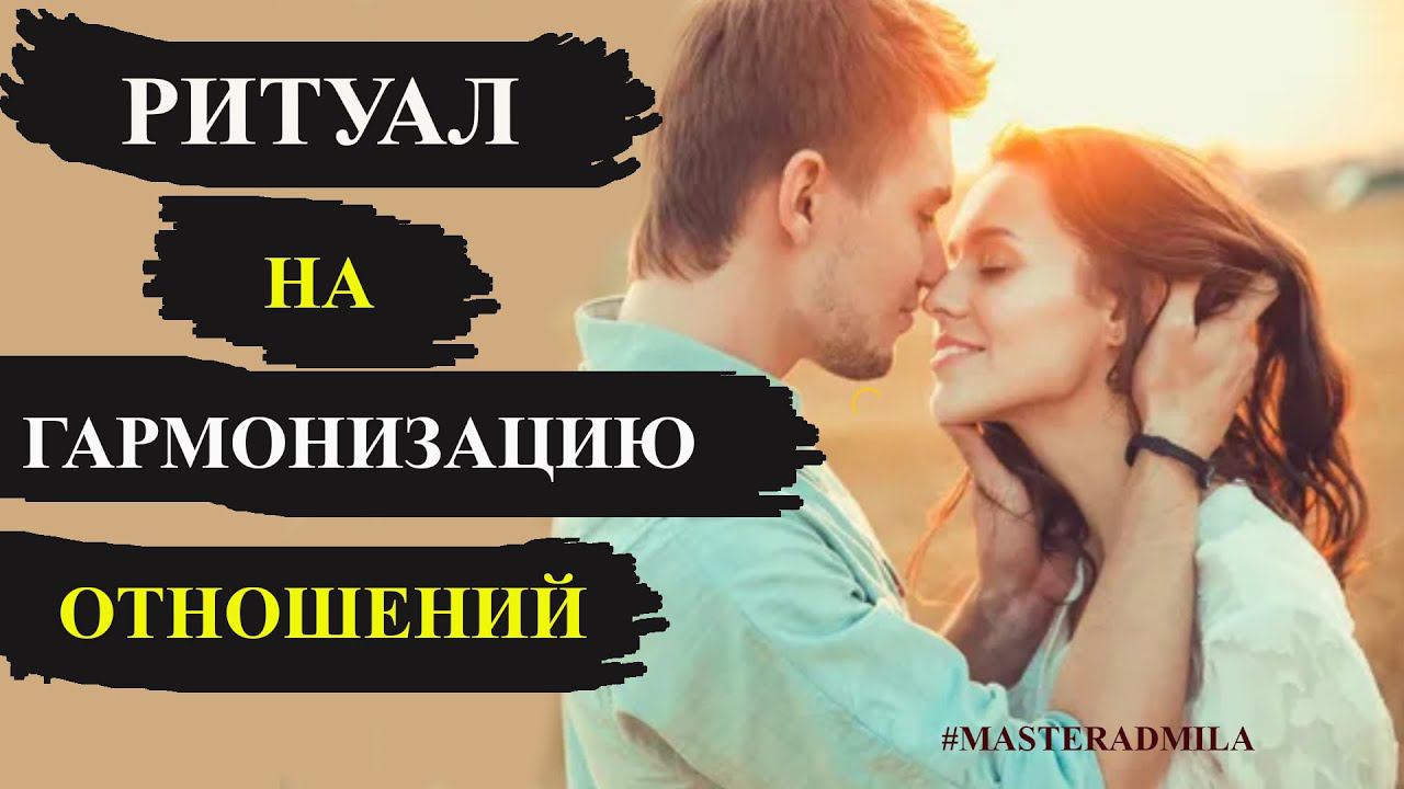Ритуал на отношения | Гармонизация отношений