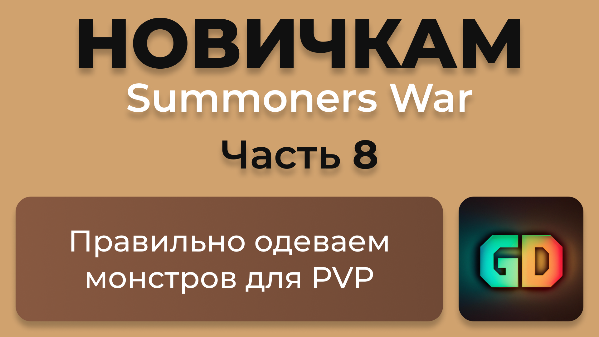 ? Как ПРАВИЛЬНО одеть монстров для PvP | Summoners War