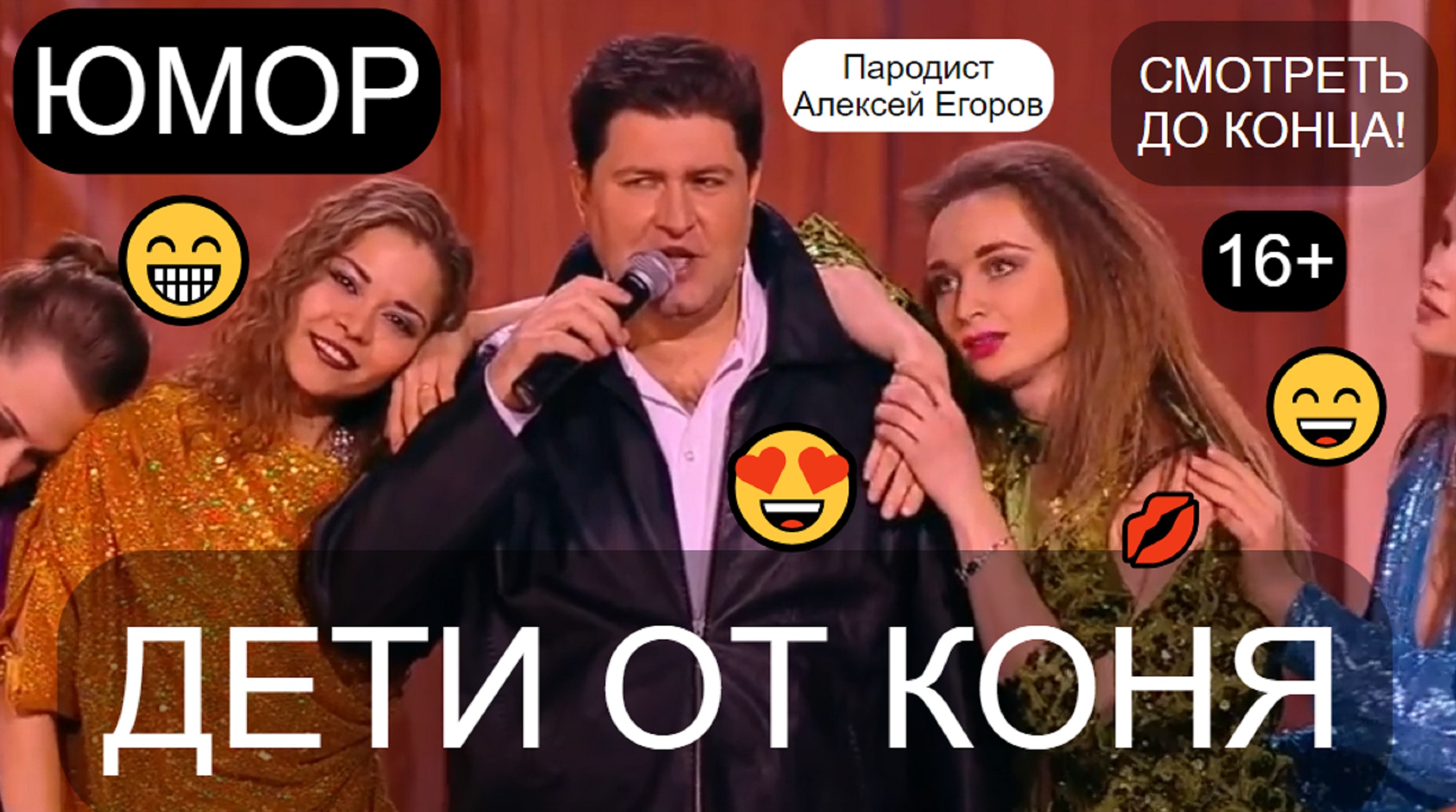 СМОТРЕТЬ ДО КОНЦА !!! 😁🤣😄 ПАРОДИСТ АЛЕКСЕЙ ЕГОРОВ 😎 ЮМОР ДЛЯ ВЗРОСЛЫХ 😍💋💖 (OFFICIAL VIDEO)