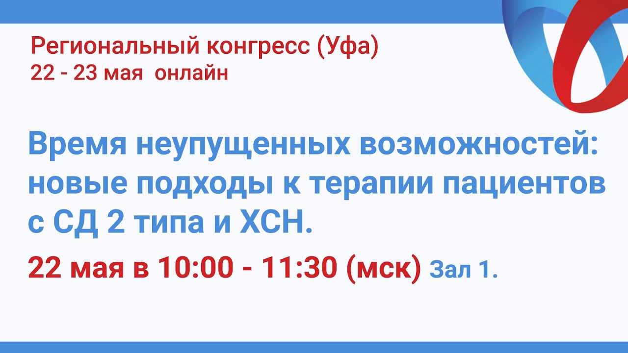 Время неупущенных возможностей новые подходы к терапии пациентов с СД 2 типа и ХСН