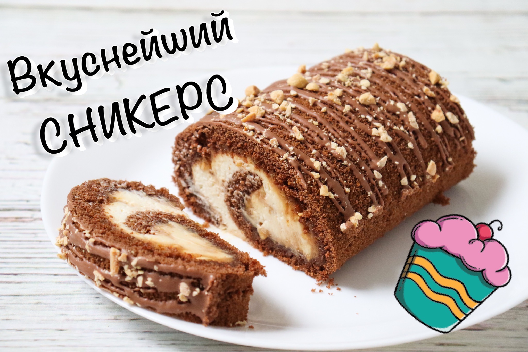 СНИКЕРС!!! Вкуснее десерта Вы не попробуйте ! Идеальное сочетание вкуса!??