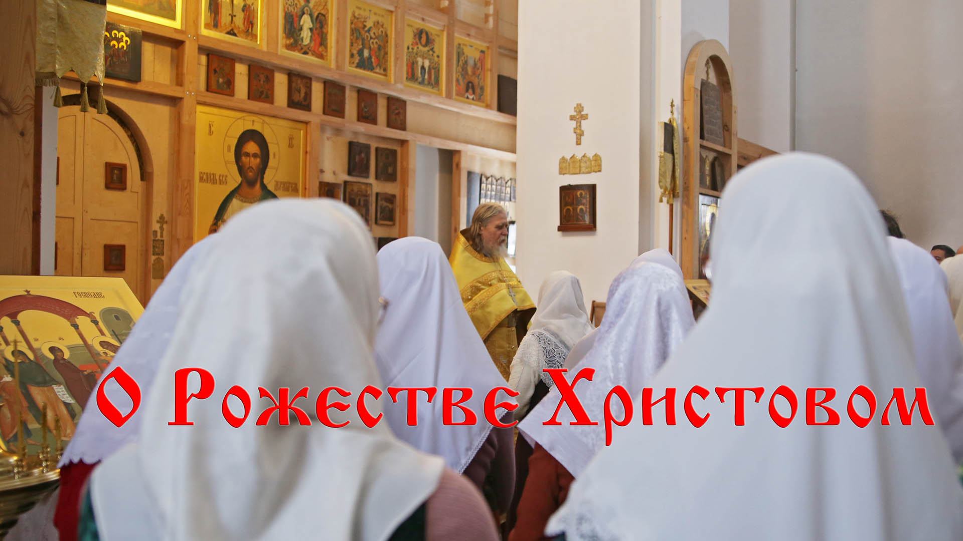 О Рождестве Христовом — проповедь протоиерея Николы