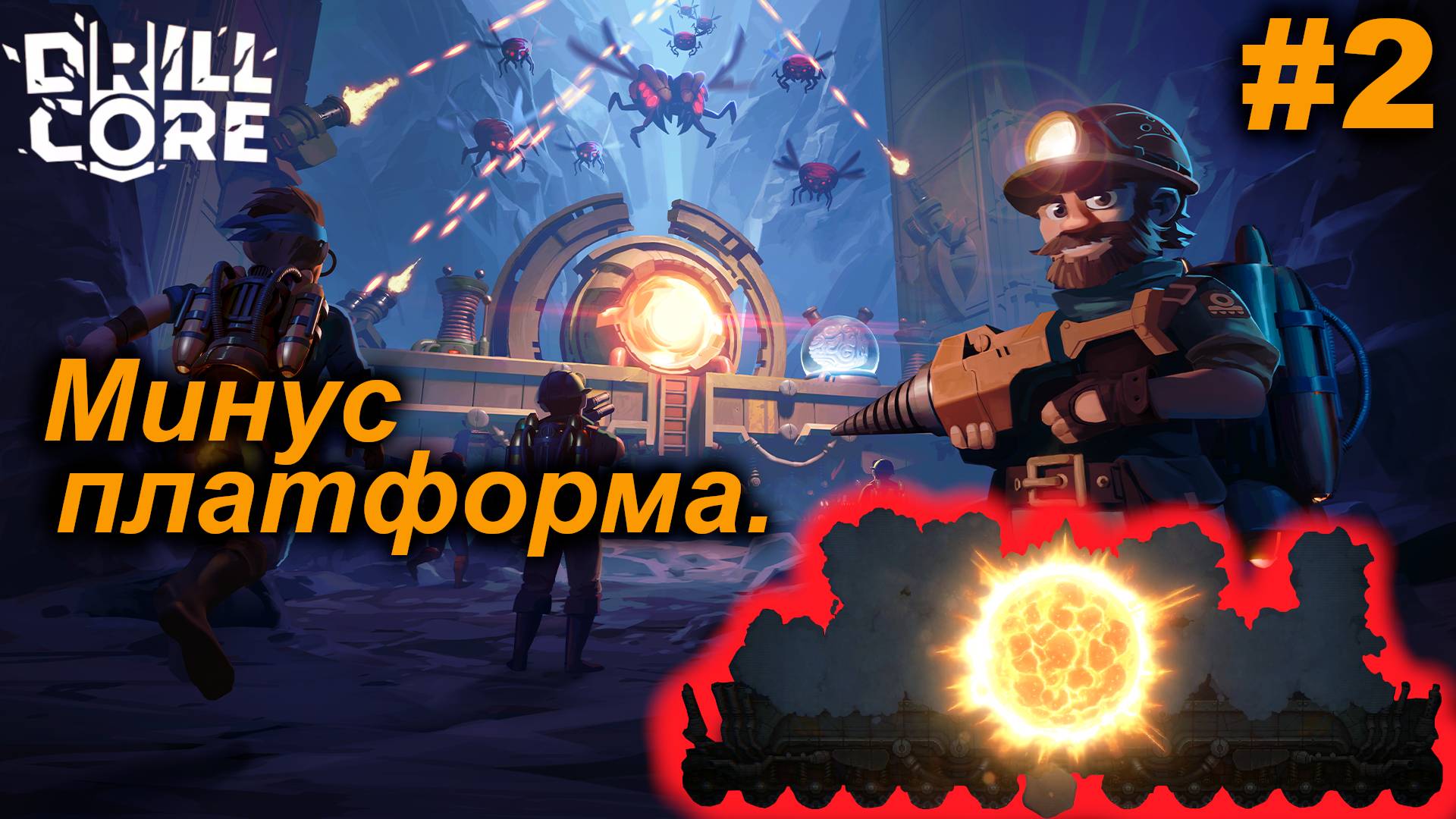 Минус платформа.#2 Drill Core. Прохождение.