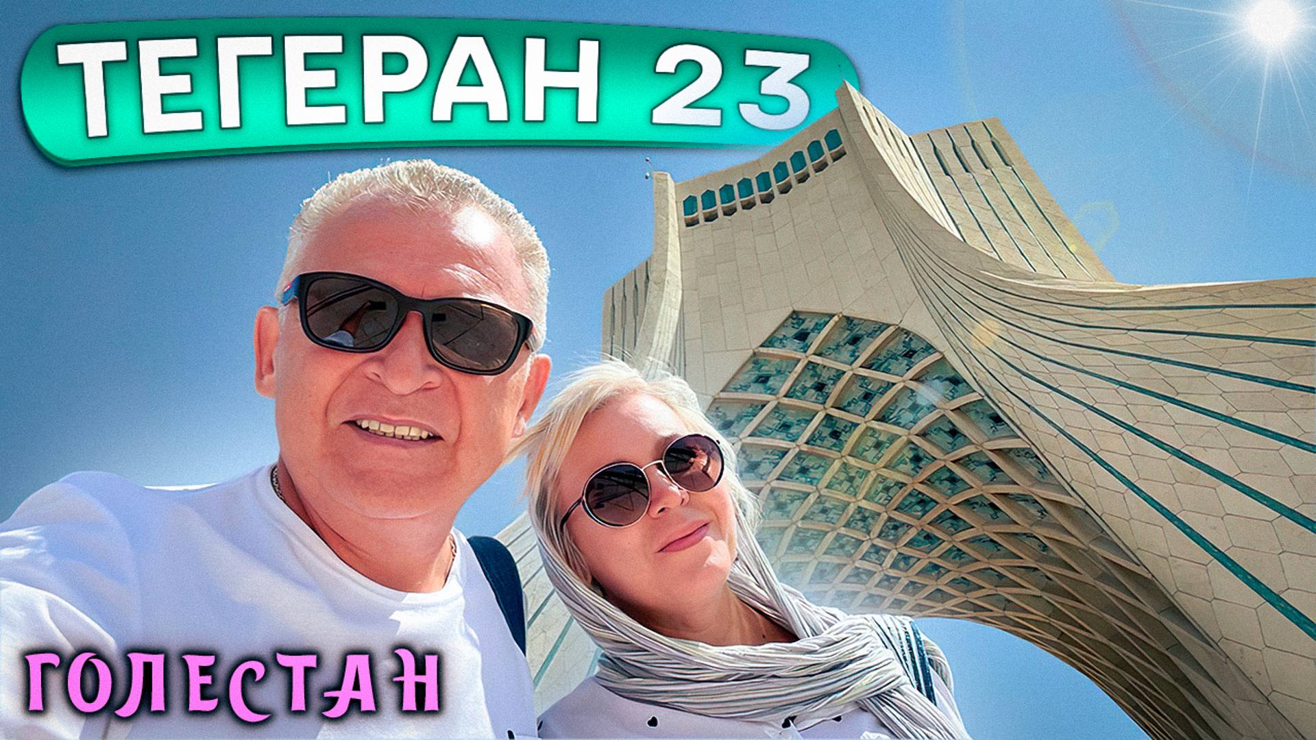 Тегеран 23. На машине по Ирану. Погуляем по Дворцу Голестан. Башня Азади.