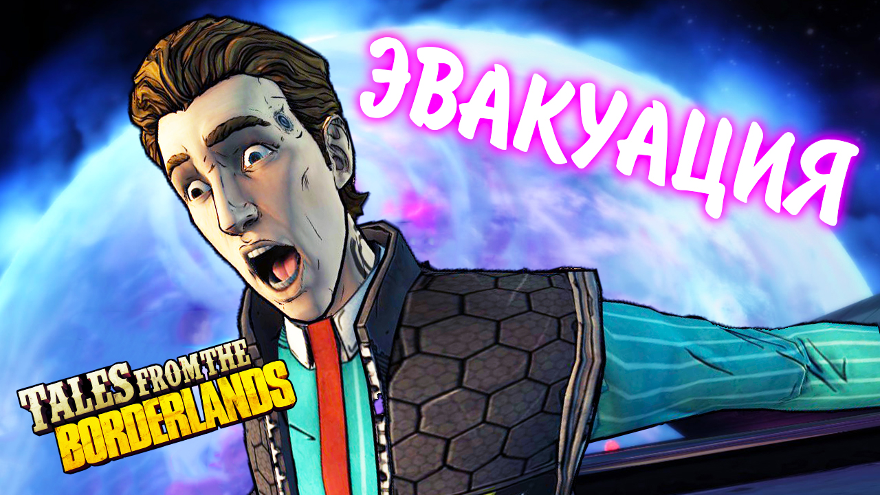 Tales from the Borderlands #23 - ЭВАКУАЦИЯ