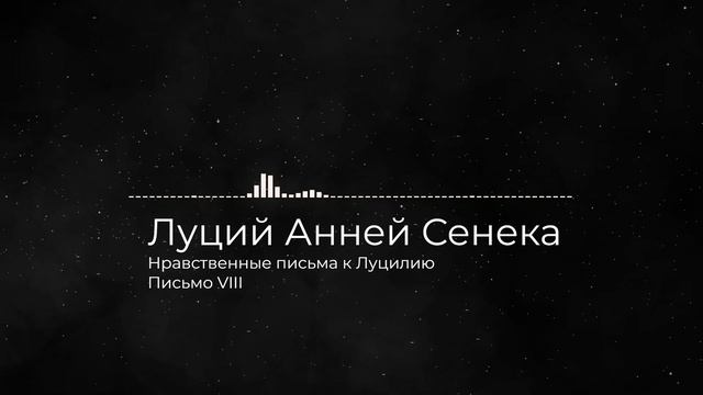 Сенека. Нравственные письма к Луцилию. Письмо VIII