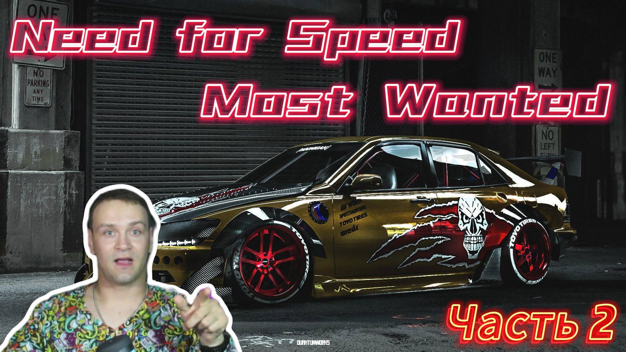 Need for Speed-Mostwanted Часть 2
