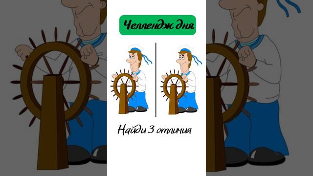 Найди отличия 35